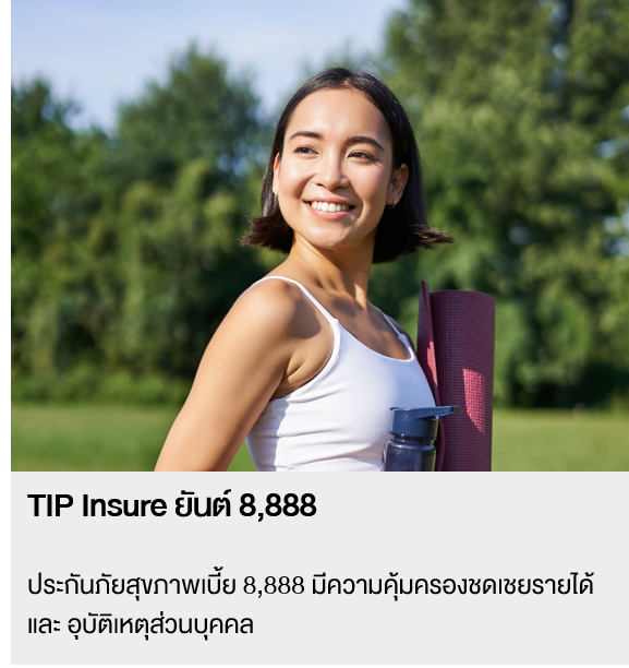 ทิพยประกันภัย ประกันภัยออนไลน์ พร้อมให้บริการแก่ลูกค้าให้ได้รับความพึงพอใจสูงสุด